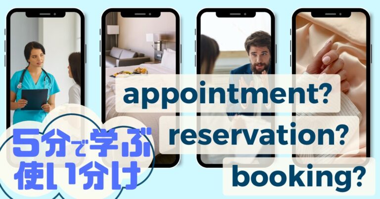 appointment? reservation? book? 「予約」を英語で使い分けましょう！ | レイジーれいじ の ほぼ日々英語