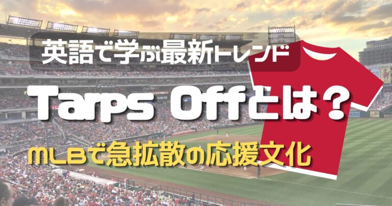 【最新トレンド英語】Tarps Offとは？MLBで急拡散の応援文化を英語で学ぶ | レイジーれいじ の ほぼ日々英語