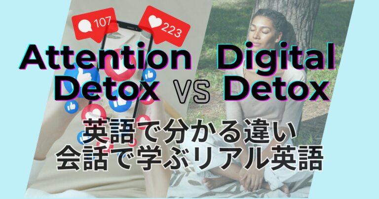 Attention Detox と Digital Detox の違い｜英語の意味と使い分けをやさしく解説 | レイジーれいじ の ほぼ日々英語